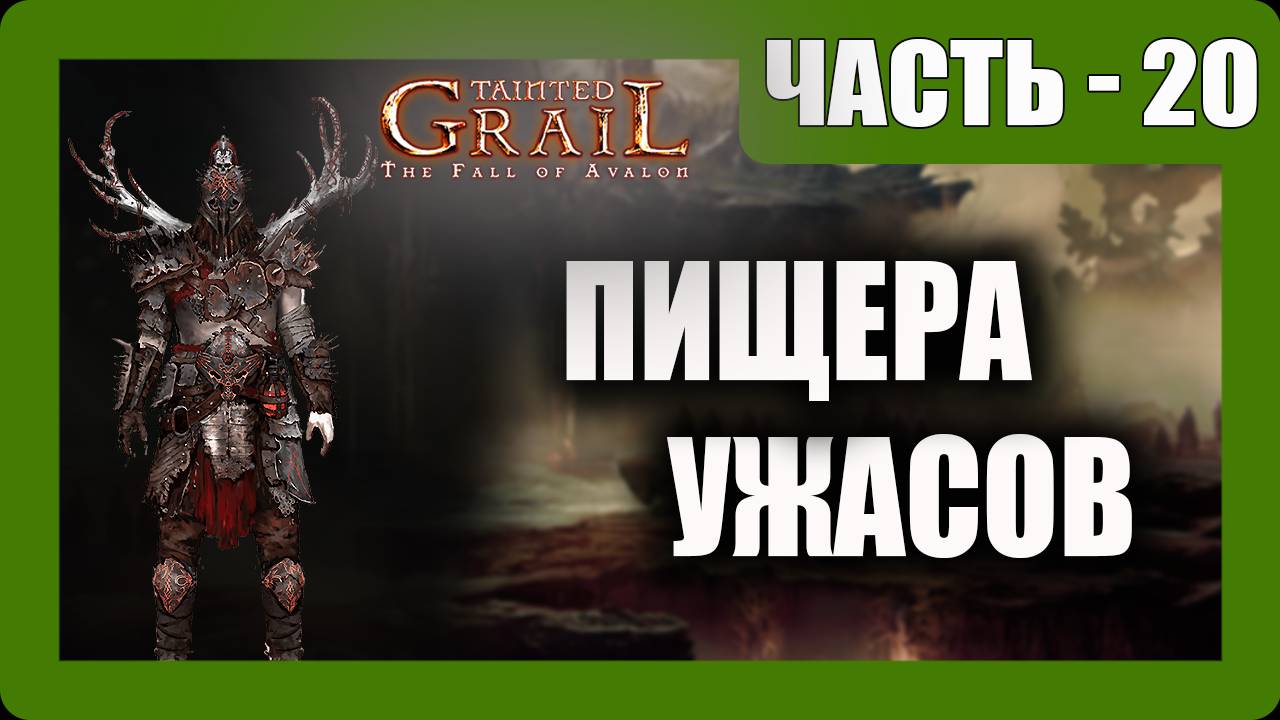 Tainted Grail: The Fall of Avalon Прохождение - (Пищера Ужасов) - Часть 20 [2025]