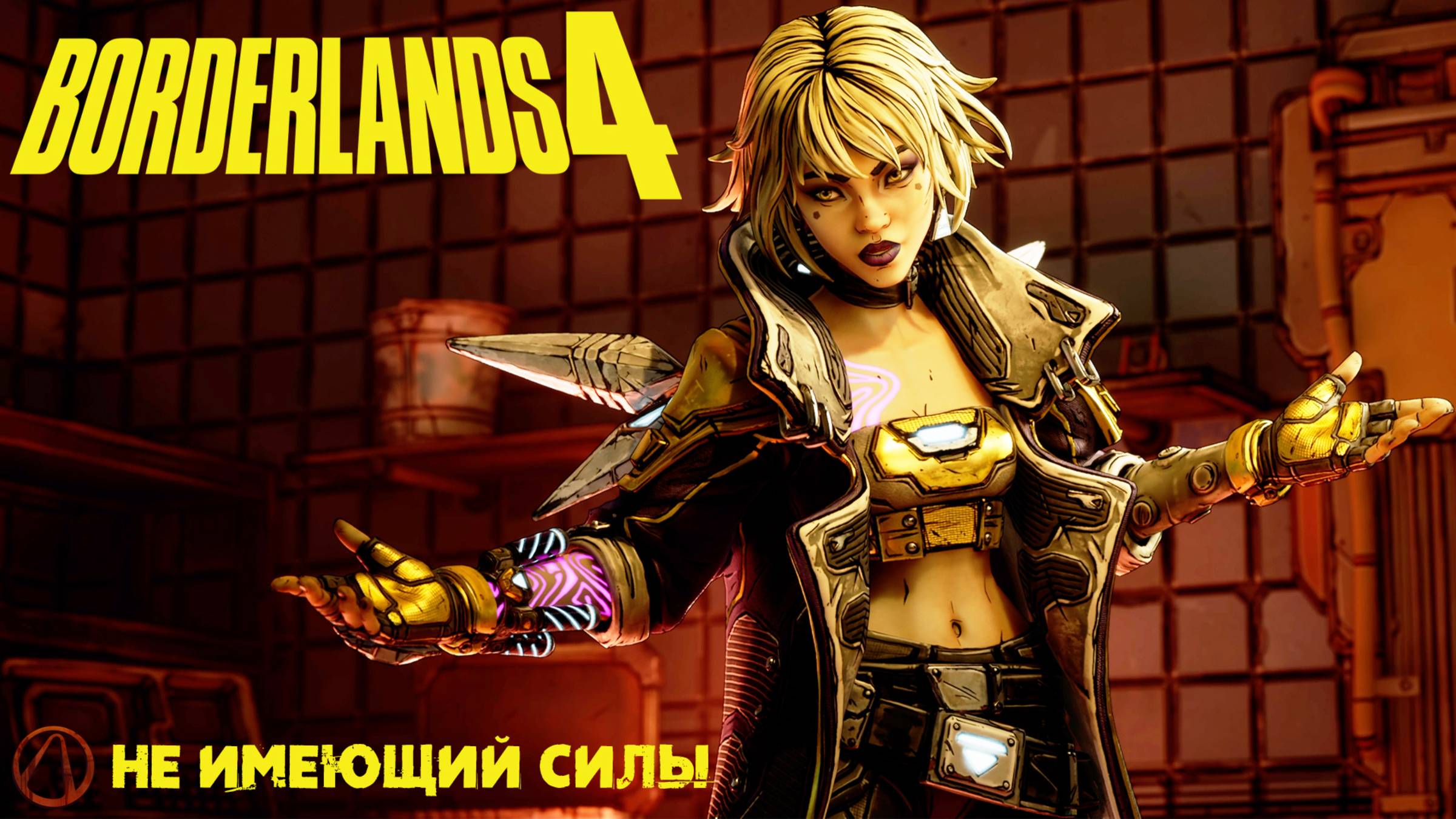 [010] Borderlands 4 - Не имеющий силы