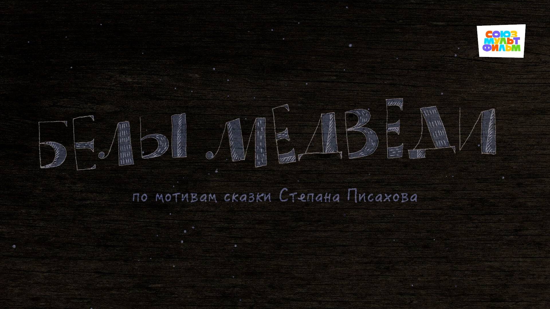 Белы медведи - Союзмультфильм HD
