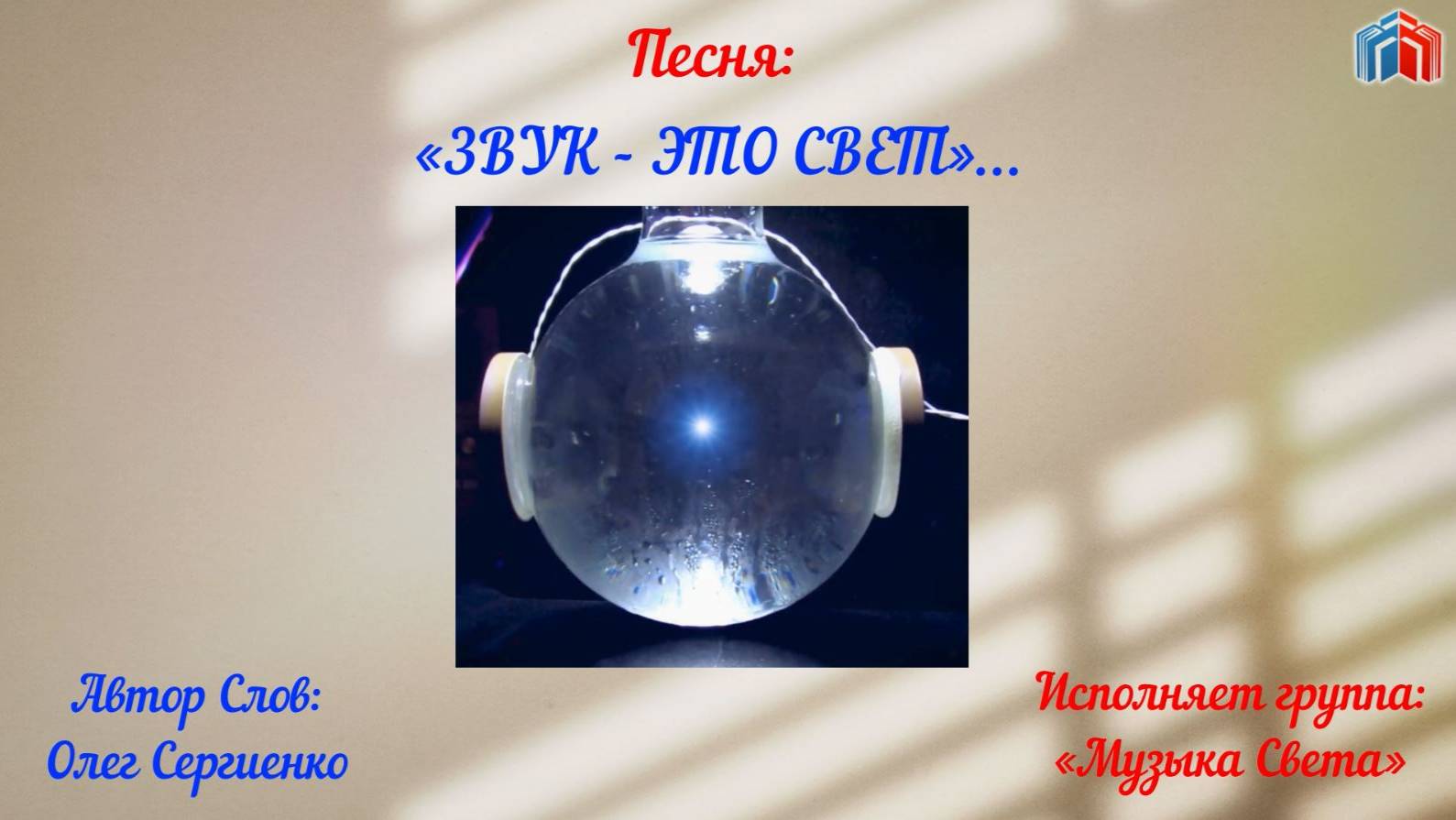 Звук - это Свет