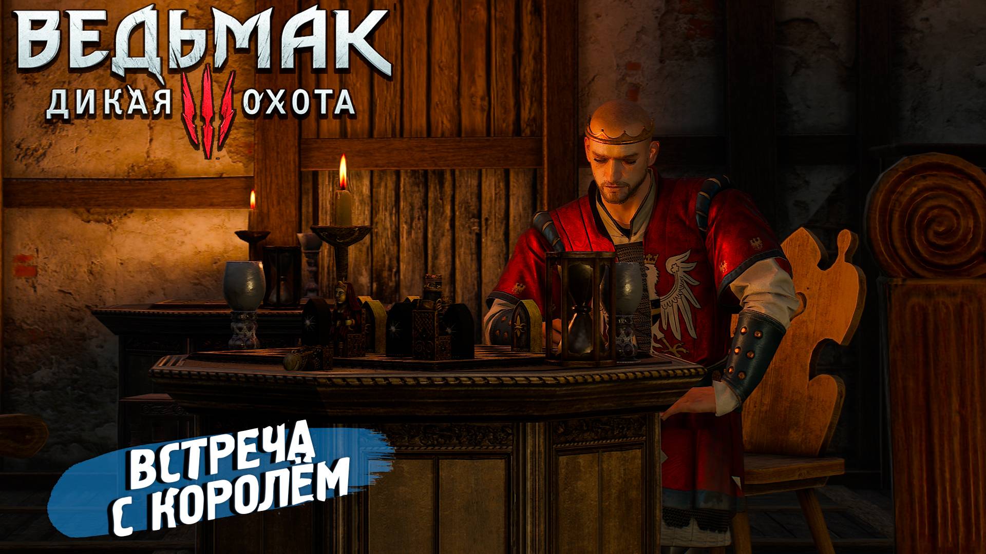 ВСТРЕЧА С КОРОЛЁМ ➤ Ведьмак 3 Дикая Охота #27