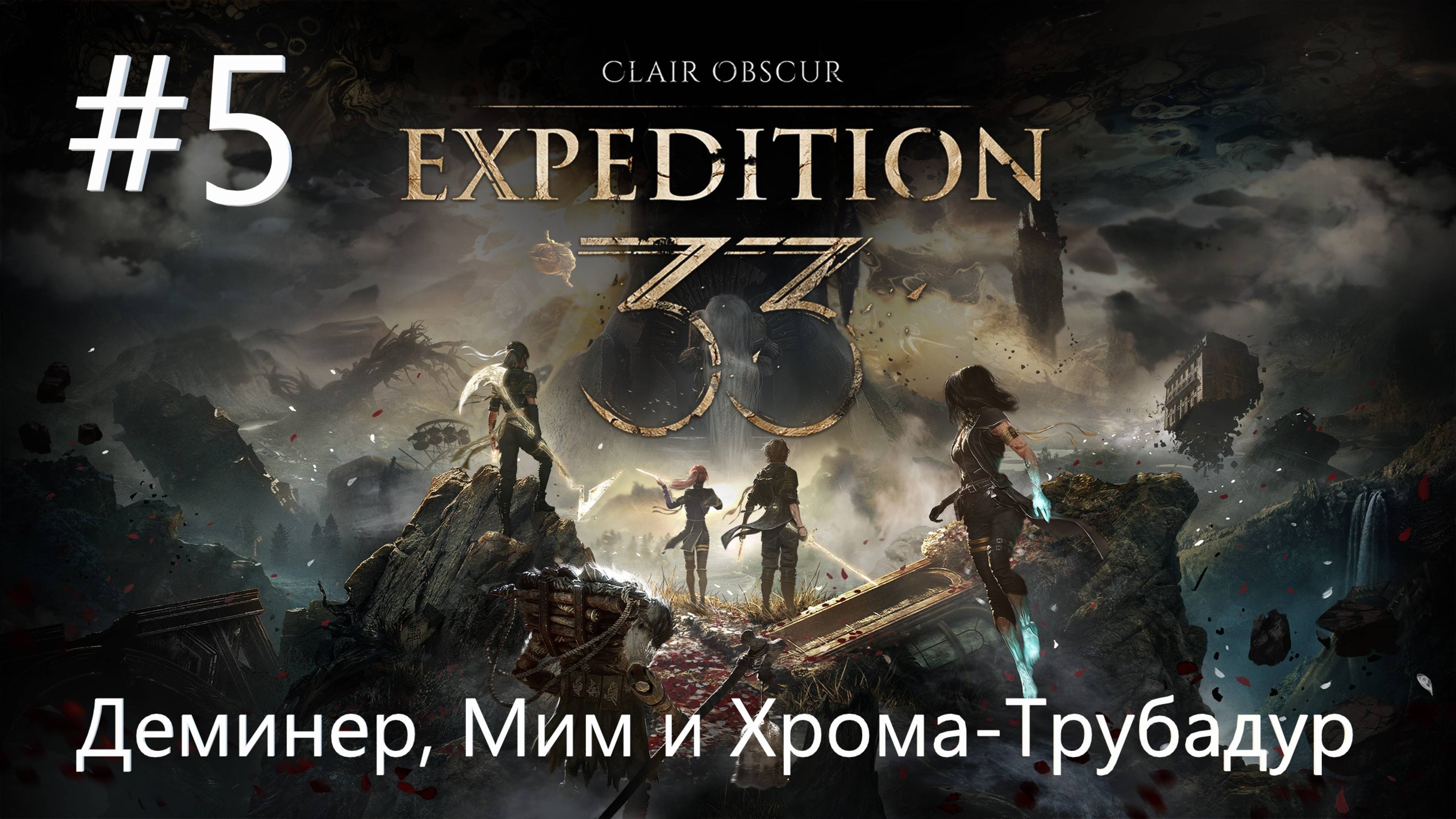 №5 Clair Obscur Expedition 33 Акт I - Деминер, секрет Особняка, Мим Парящих Вод и Хрома-трубадур