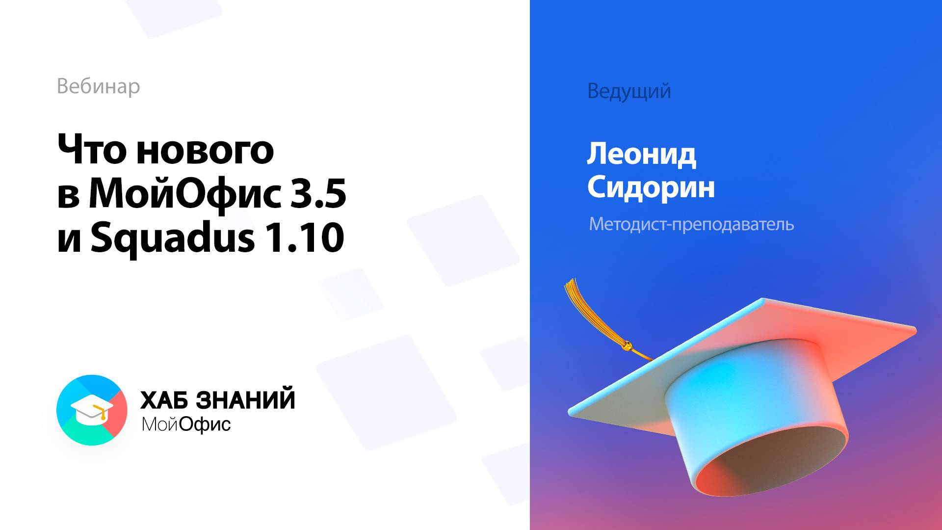 Что нового в МойОфис 3.5 и Squadus
