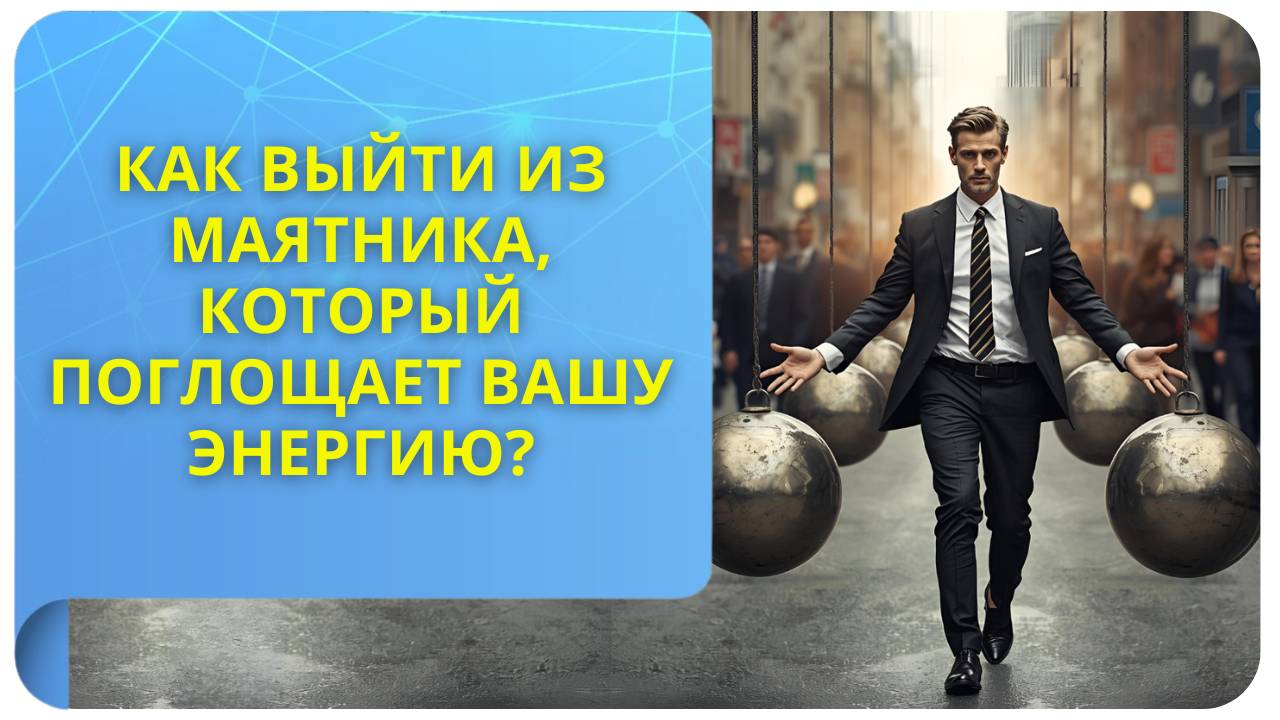 Как выйти из маятника, который поглощает вашу энергию?