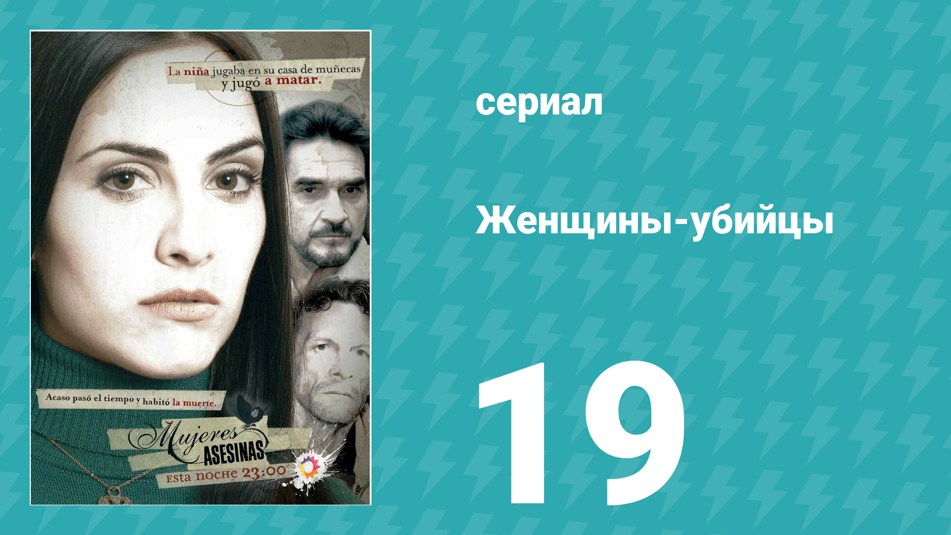Женщины-убийцы 19 серия (сериал, 2005)