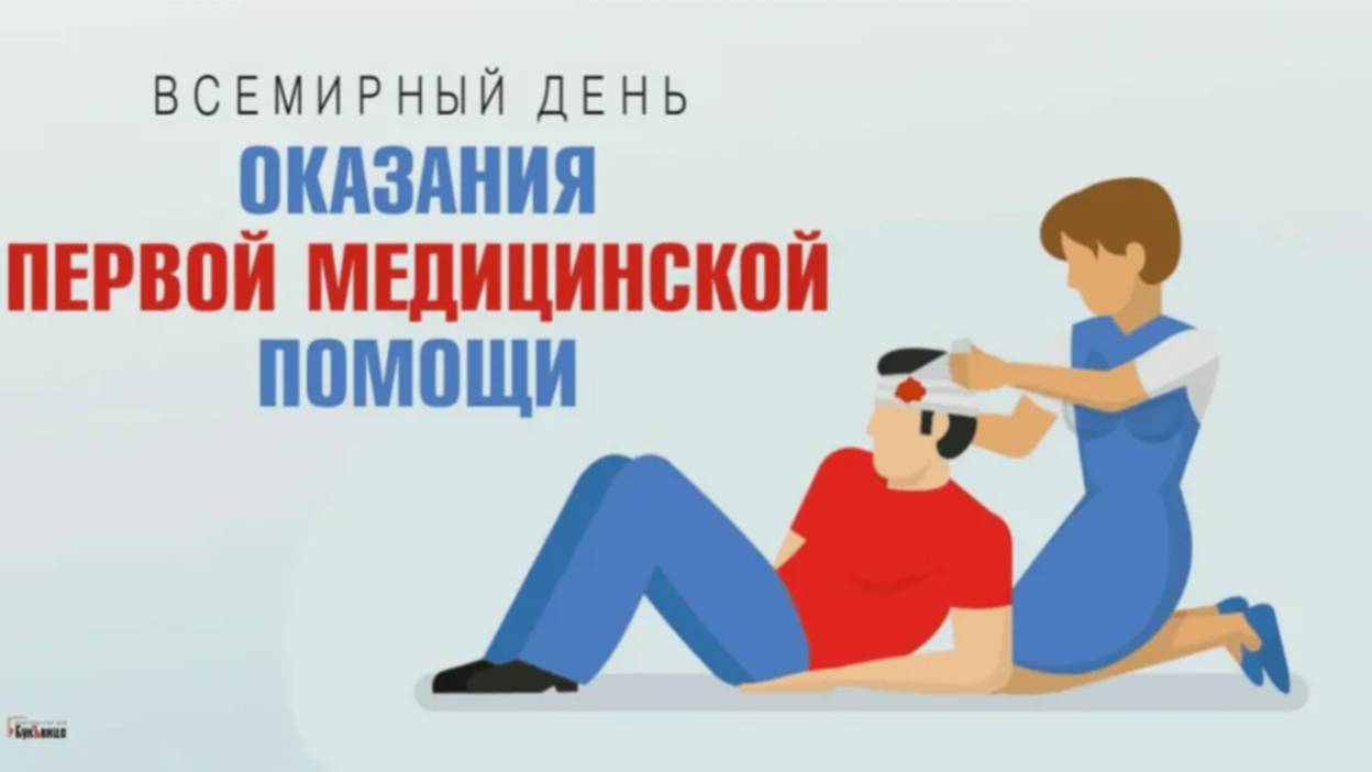 Всемирный день оказания первой медицинской помощи