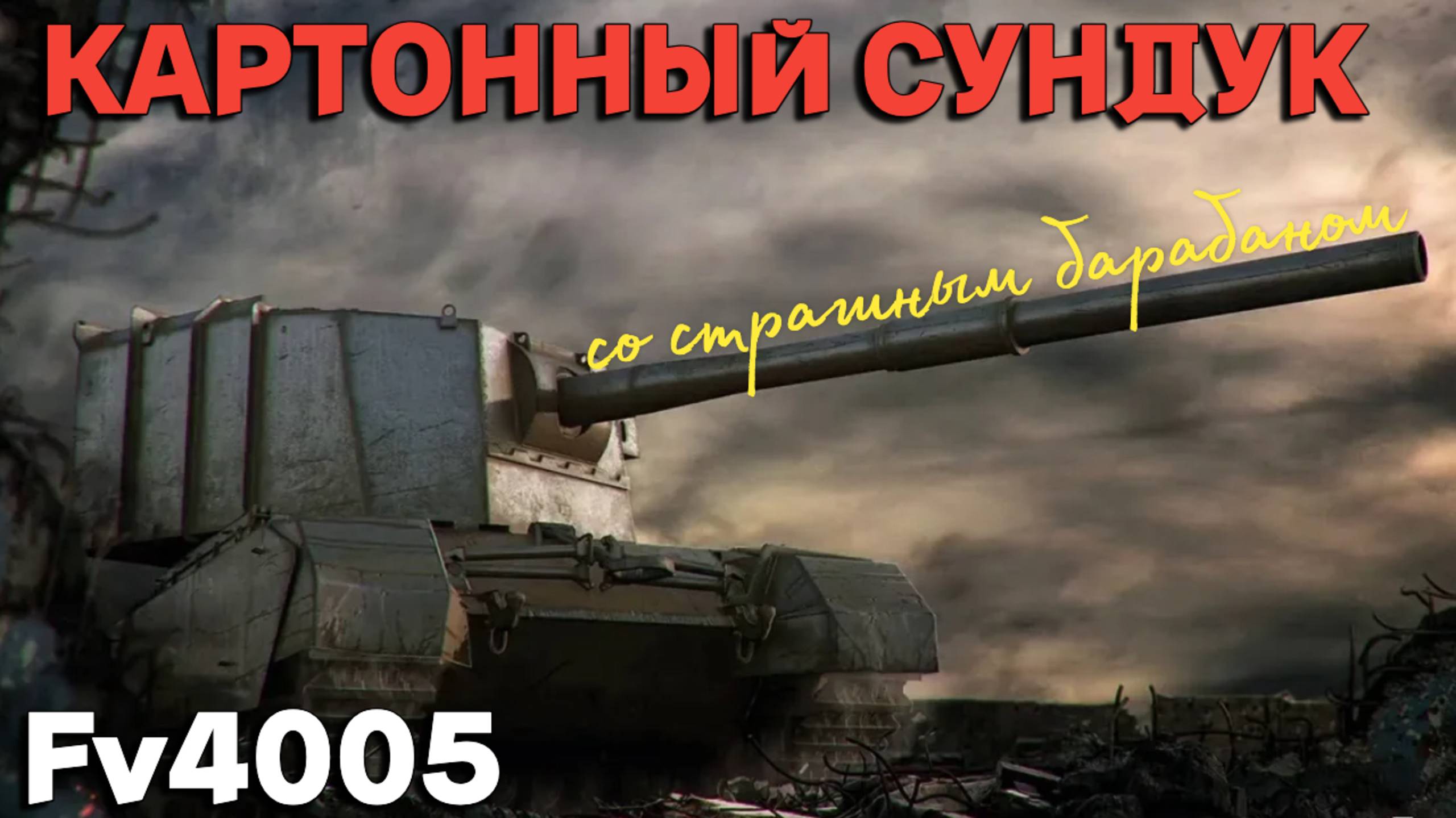 Tanks BLITZ (WOT Blitz) Картон со страшным барабаном #FV4005