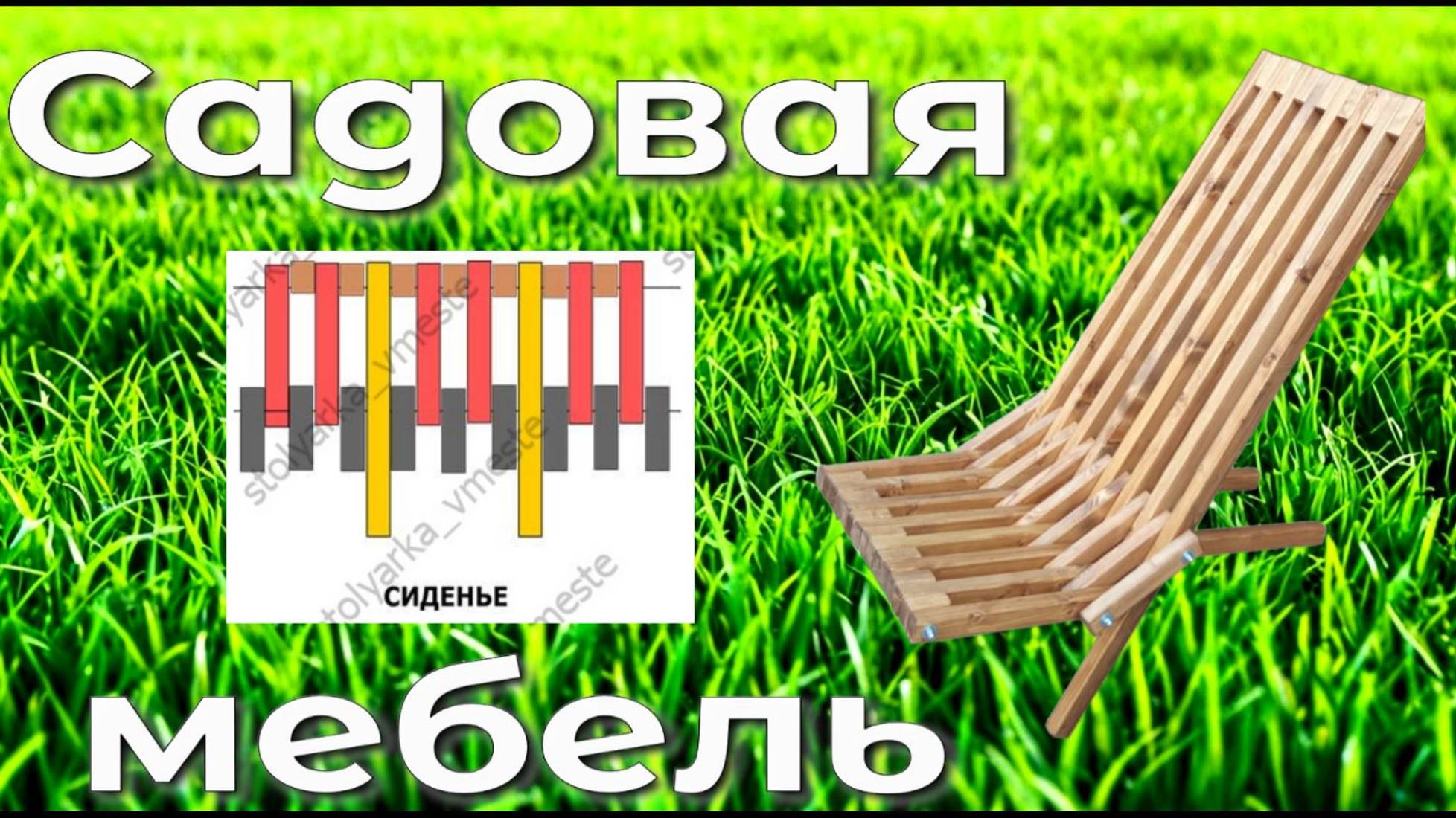Садовый стул из бруса. Чертеж и схема сборки. Как сделать своими руками. Столярка