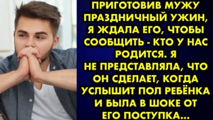 Приготовив мужу праздничный ужин, я ждала его, чтобы сообщить - кто у нас родится. Я не представляла