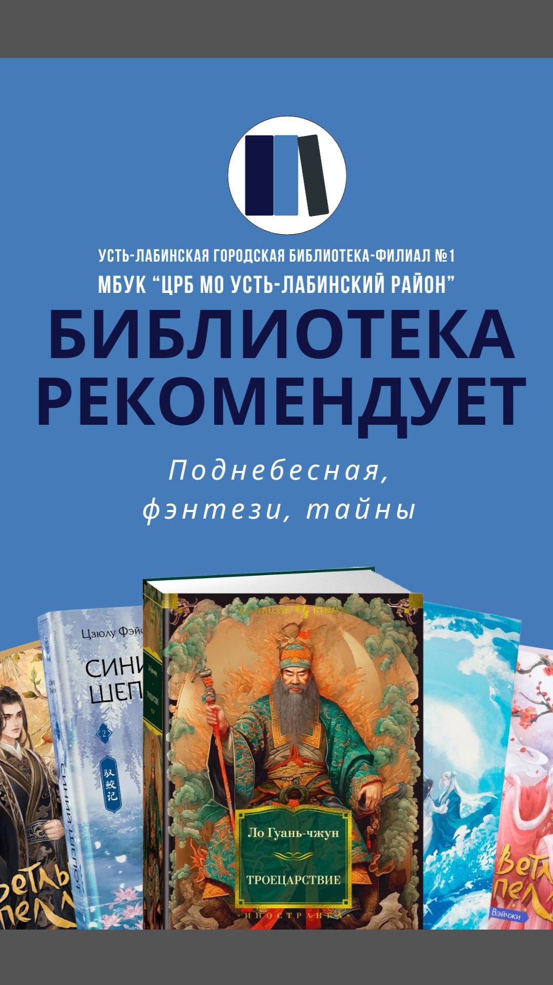 Библиотека рекомендует: Поднебесная, фэнтези, тайны