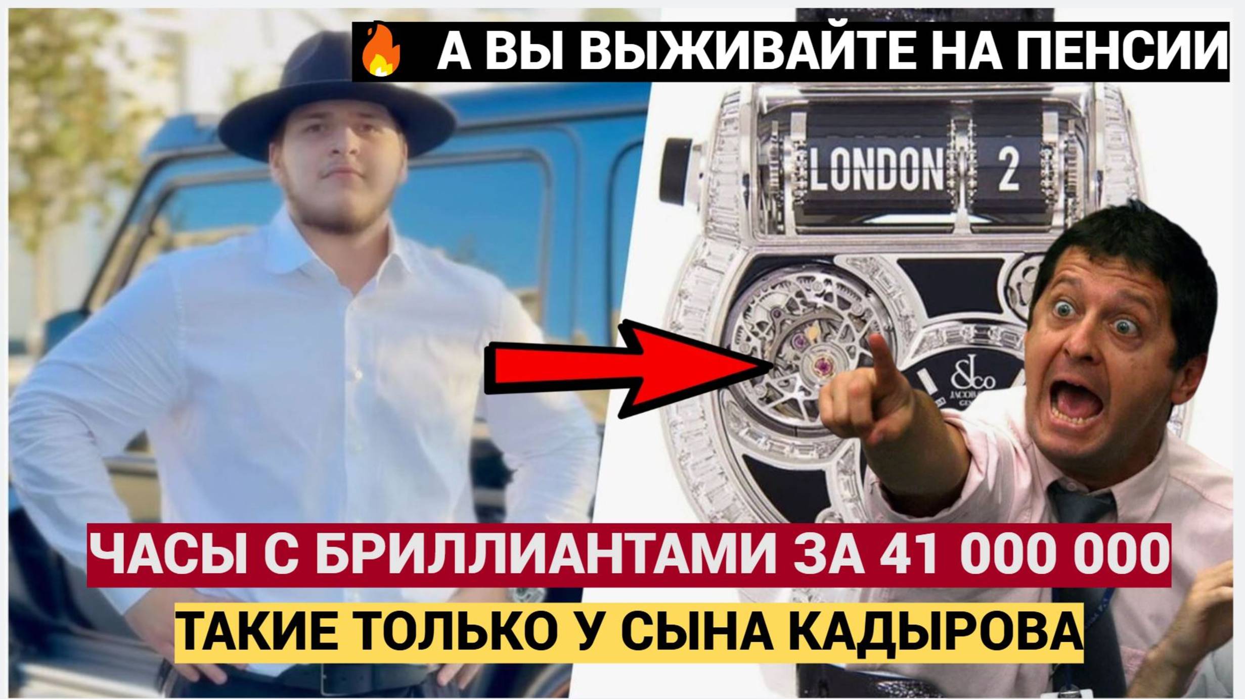 НАРОД В ШОКЕ! АДАМ КАДЫРОВ В ЧАСАХ С БРИЛИАНТАМИ ЗА 41 000 000 ПОНТАНУЛСЯ НА ВСЮ РОССИЮ! ШОК .