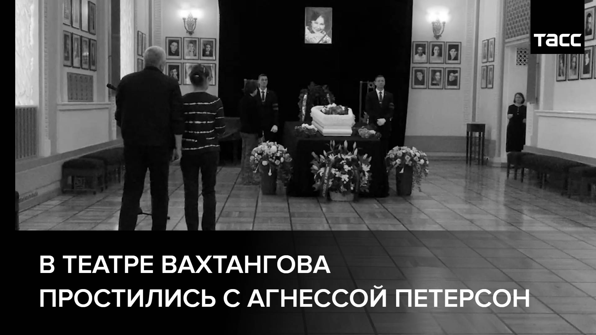 В Театре Вахтангова простились с Агнессой Петерсон