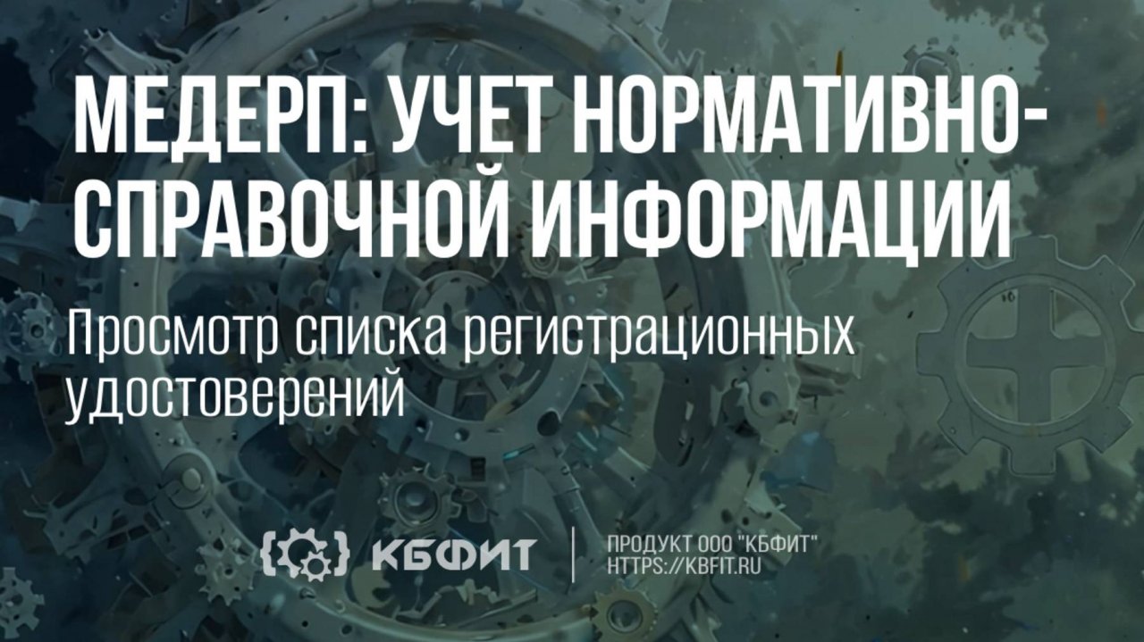 КБФИТ:МЕДЕРП. Учет НСИ. Просмотр списка регистрационных удостоверений