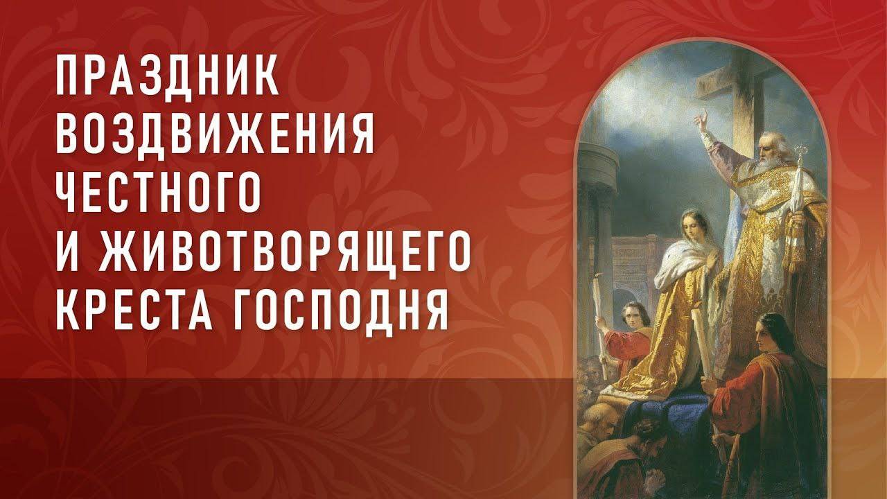 16. Праздник Воздвижение Креста Господня