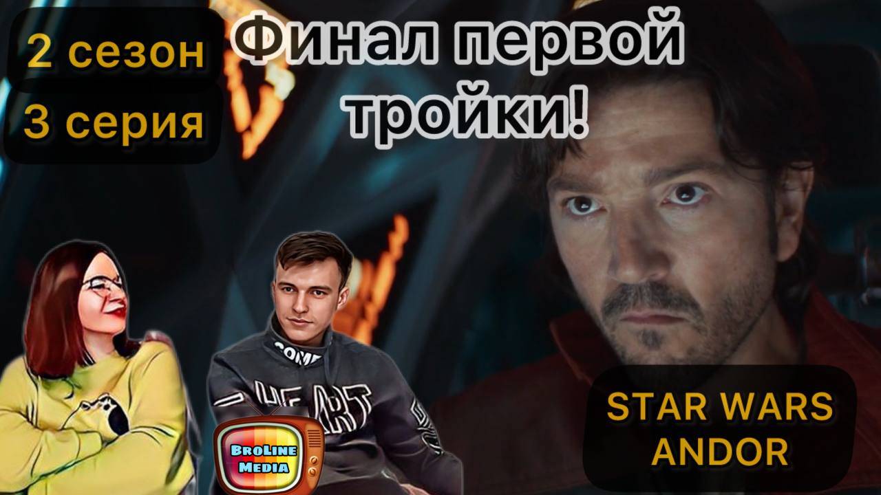 ДИСКО-ФЛЕКС! // РЕАКЦИЯ на 3 серию 2 сезона Андора - STAR WARS ANDOR