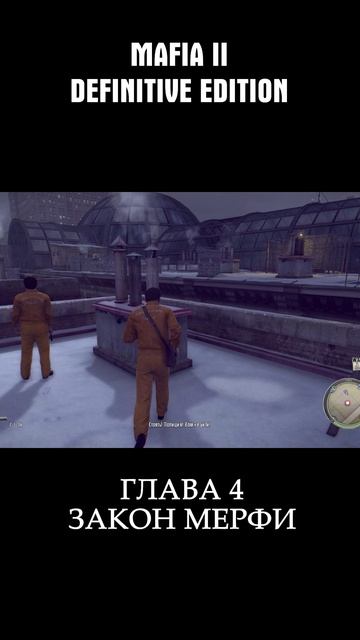 ОГРАБЛЕНИЕ ПОШЛО НЕ ПО ПЛАНУ Ч8 Mafia 2 Definitive Edition