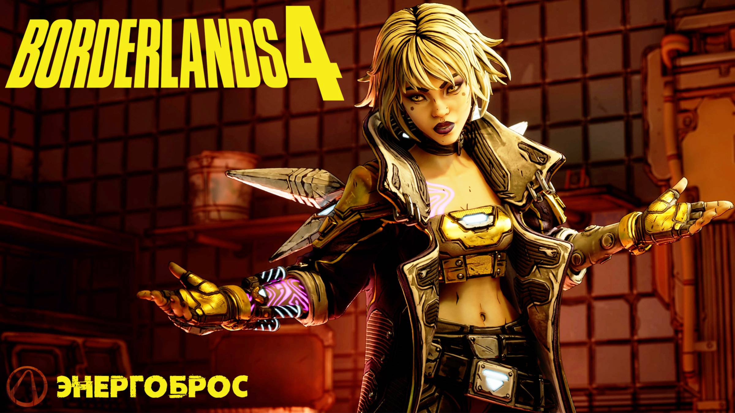 [009] Borderlands 4 - Энергоброс