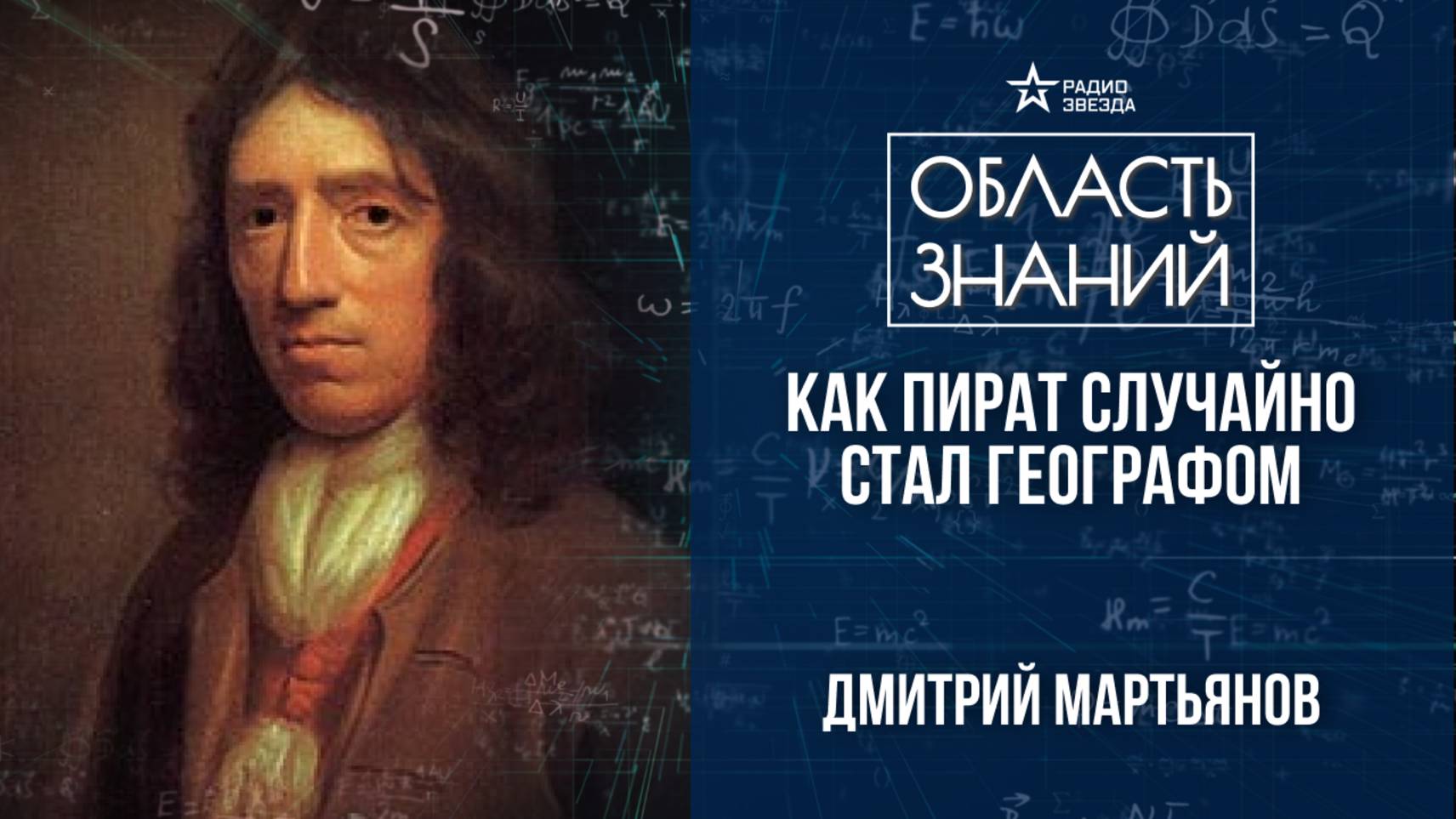Уильям Дампир – учёный и пират. Лекция географа Дмитрия Мартьянова