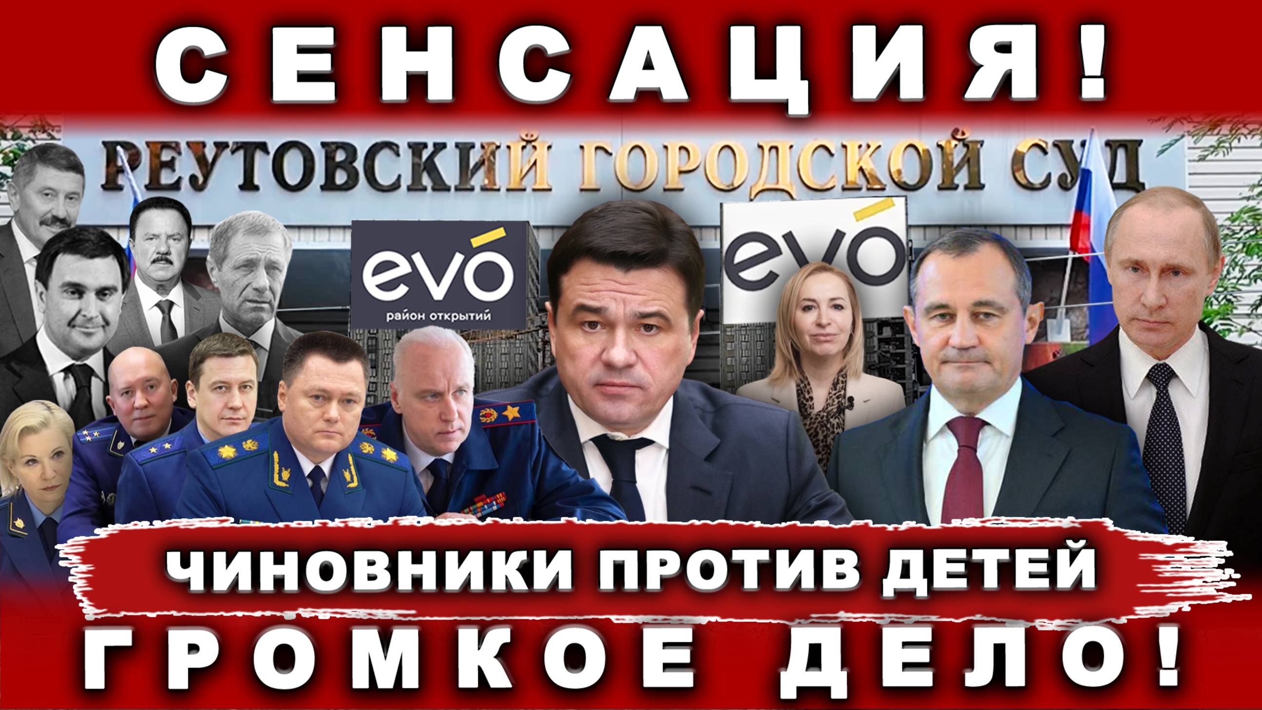 Сенсация! Громкое дело. Чиновники против детей.