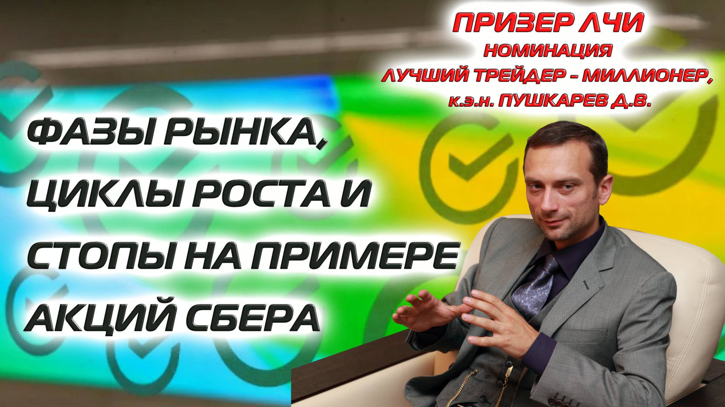 ФАЗЫ РЫНКА, ЦИКЛЫ РОСТА И СТОПЫ НА ПРИМЕРЕ АКЦИЙ СБЕРА
