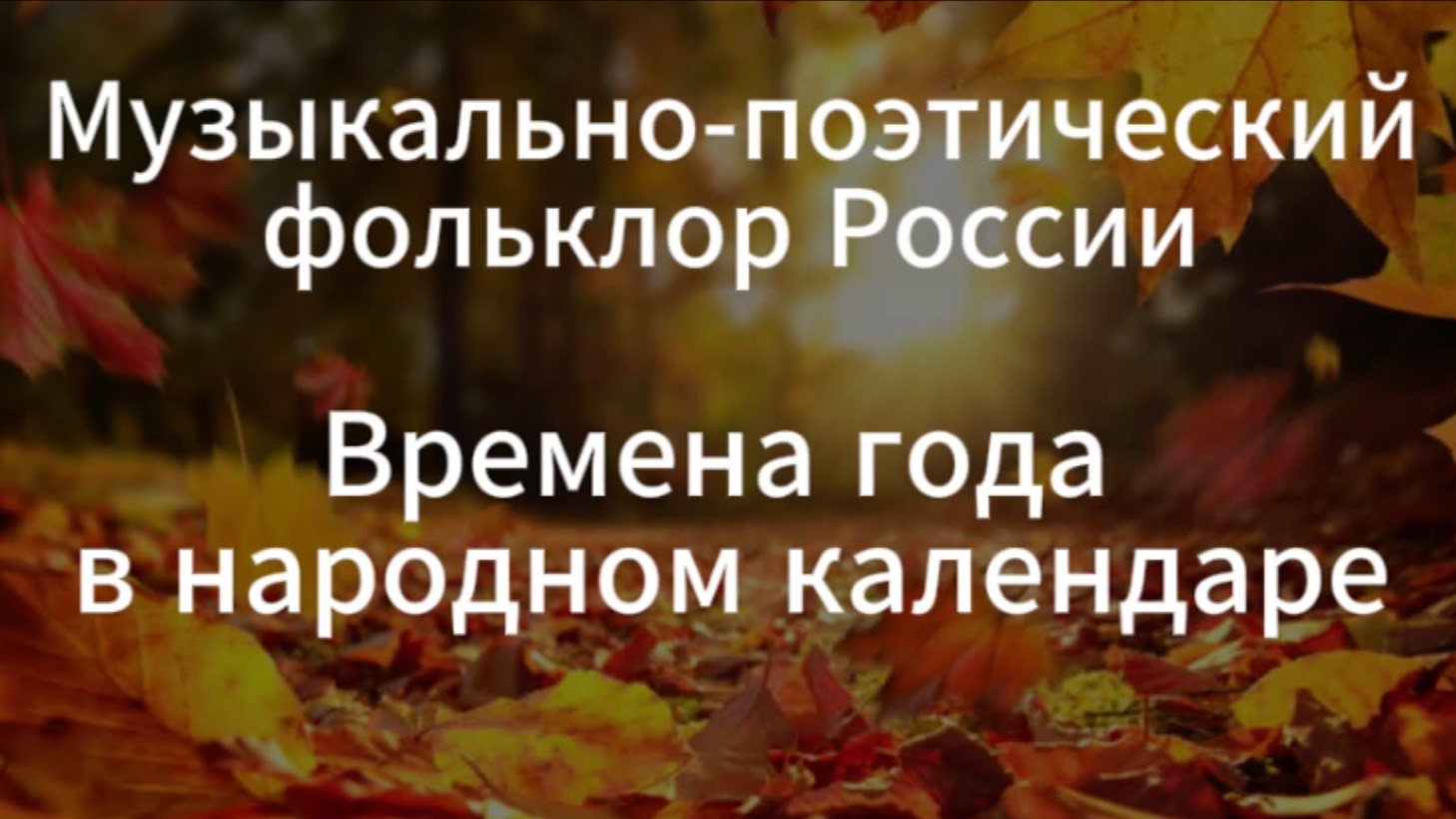 I. Музыкально-поэтический фольклор России. 1. Времена года в народном календаре