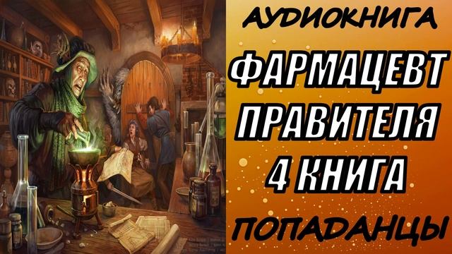 АУДИОКНИГА. ПОПАДАНЦЫ "ФАРМАЦЕВТ ПРАВИТЕЛЯ 4" 4 КНИГА