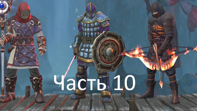 Фростборн новый новичок прохождение часть 10 2025