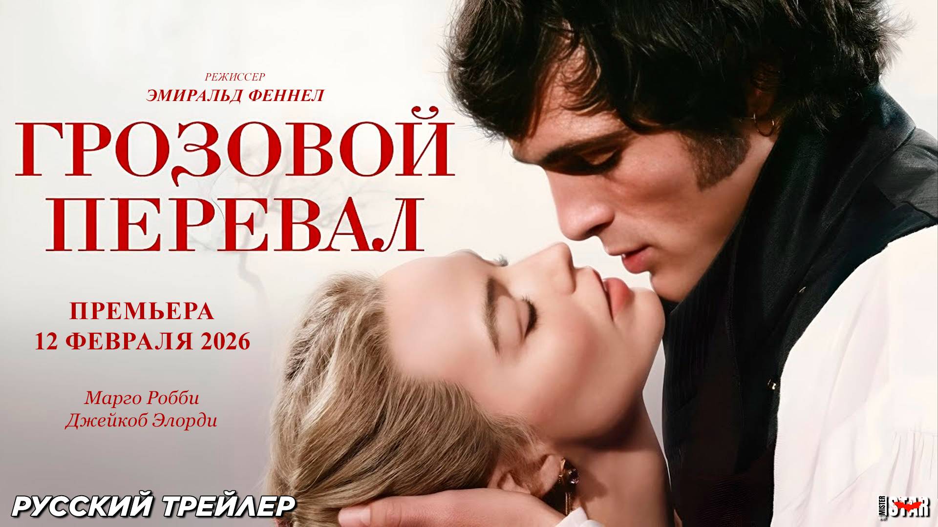 Грозовой перевал (2026) | Русский дублированный трейлер (18+) | Премьера: 12 февраля 2026