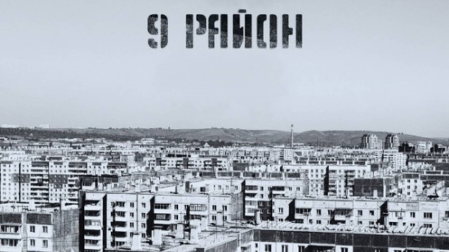 Я буду рядом (cover 9-ый район)