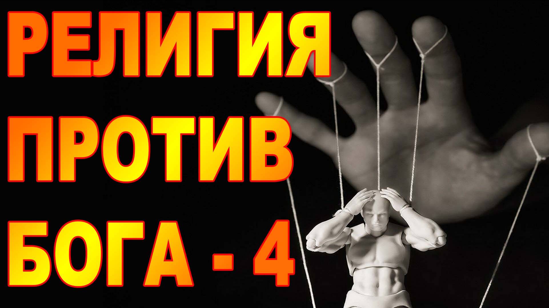 105. "Религия против Бога - 4". Елифанкин Сергей. (14.09.2025, Церковь "Скала", г. Артём)