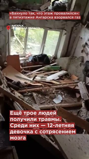 «Бахнуло так, что этаж провалился»: в пятиэтажке Ангарска взорвался газ