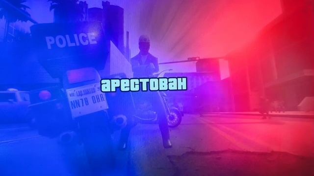 GTA SA BUSTED 16