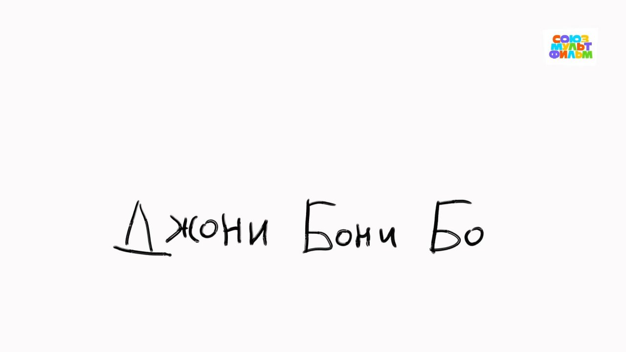 Джони Бони Бо - Союзмультфильм HD