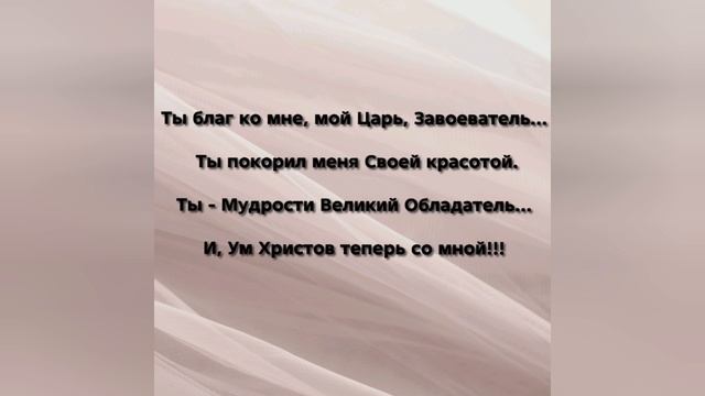 "ТВОЙ УМ ХРИСТОВ ВО МНЕ!" Слова, Музыка: Жанна Варламова