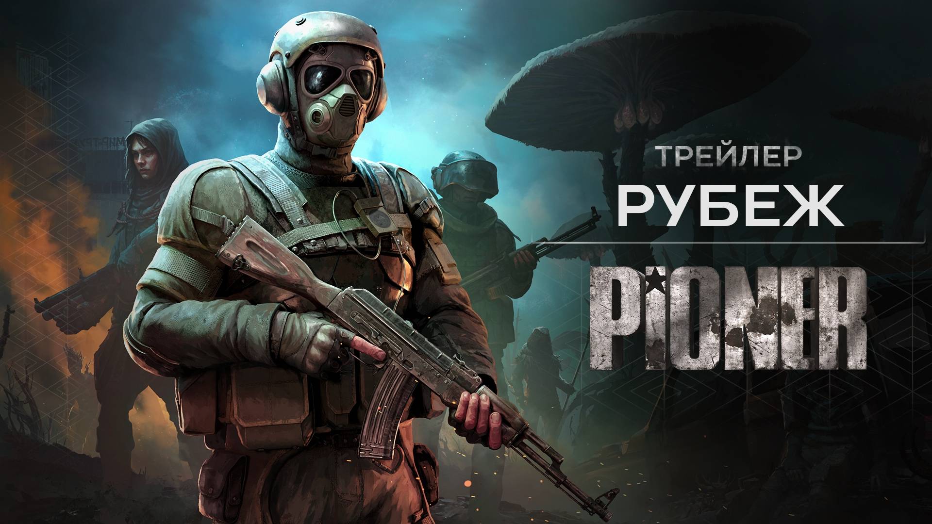 Pioner - Трейлер "РУБЕЖ" | Official 'Frontier' Gameplay Trailer