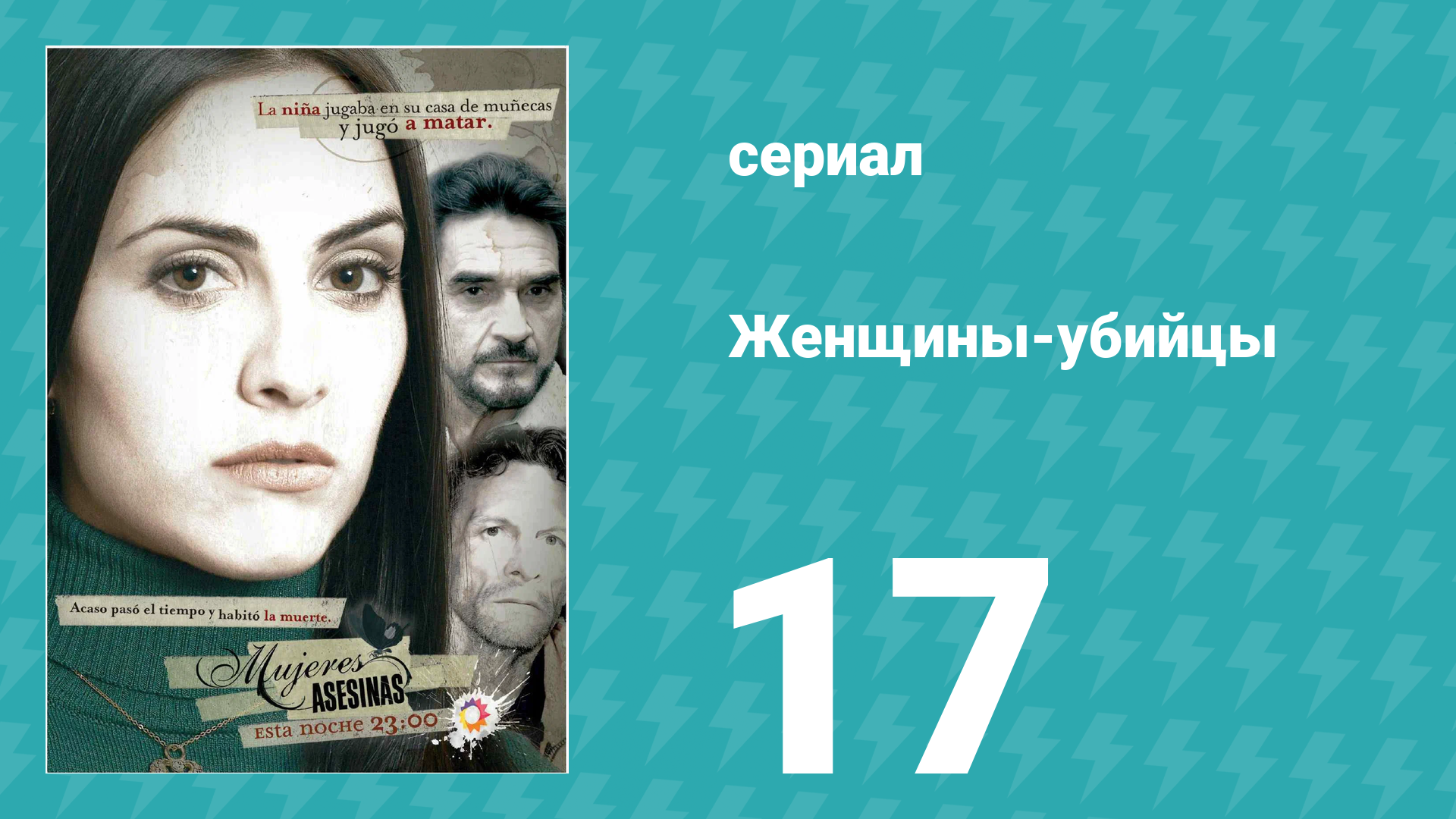 Женщины-убийцы 17 серия (сериал, 2005)