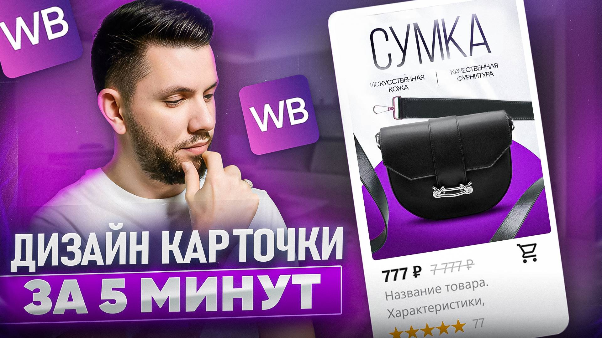 ДИЗАЙН КАРТОЧКИ товара на Wildberries 2025: НОВЫЙ способ создать продающую инфографику БЕСПЛАТНО