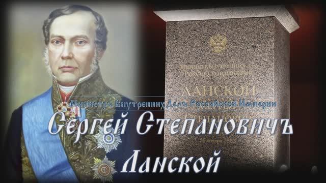 Министр внутренних дел Сергей Степанович Ланской (1787-1862)