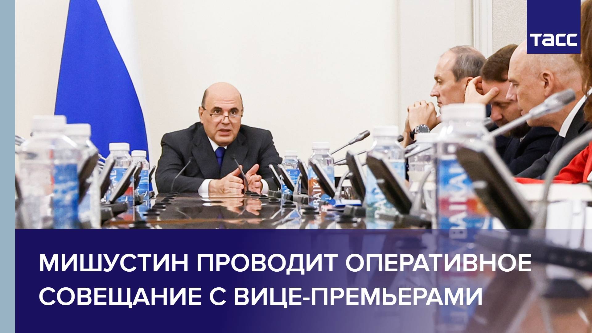 Мишустин проводит оперативное совещание с вице-премьерами