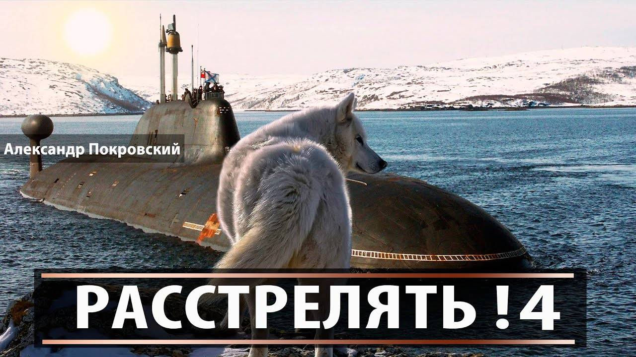 Расстрелять 4