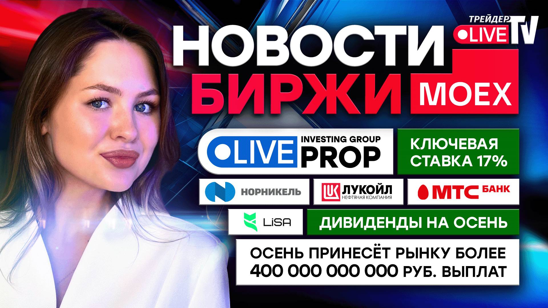 Новости MOEX: ЦБ Снизил Ставку До 17%: Что Будет С Рублём, Акциями И Криптой?