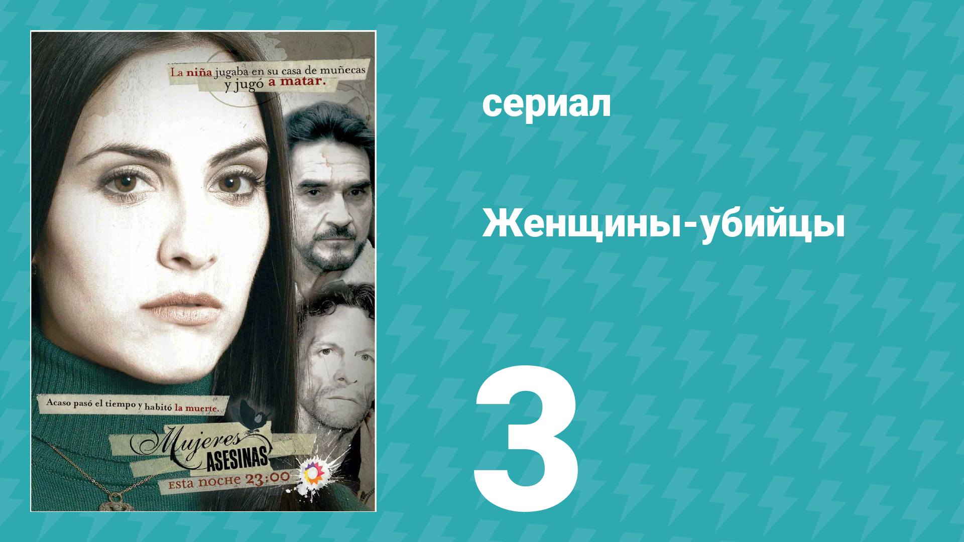 Женщины-убийцы 3 серия (сериал, 2005)