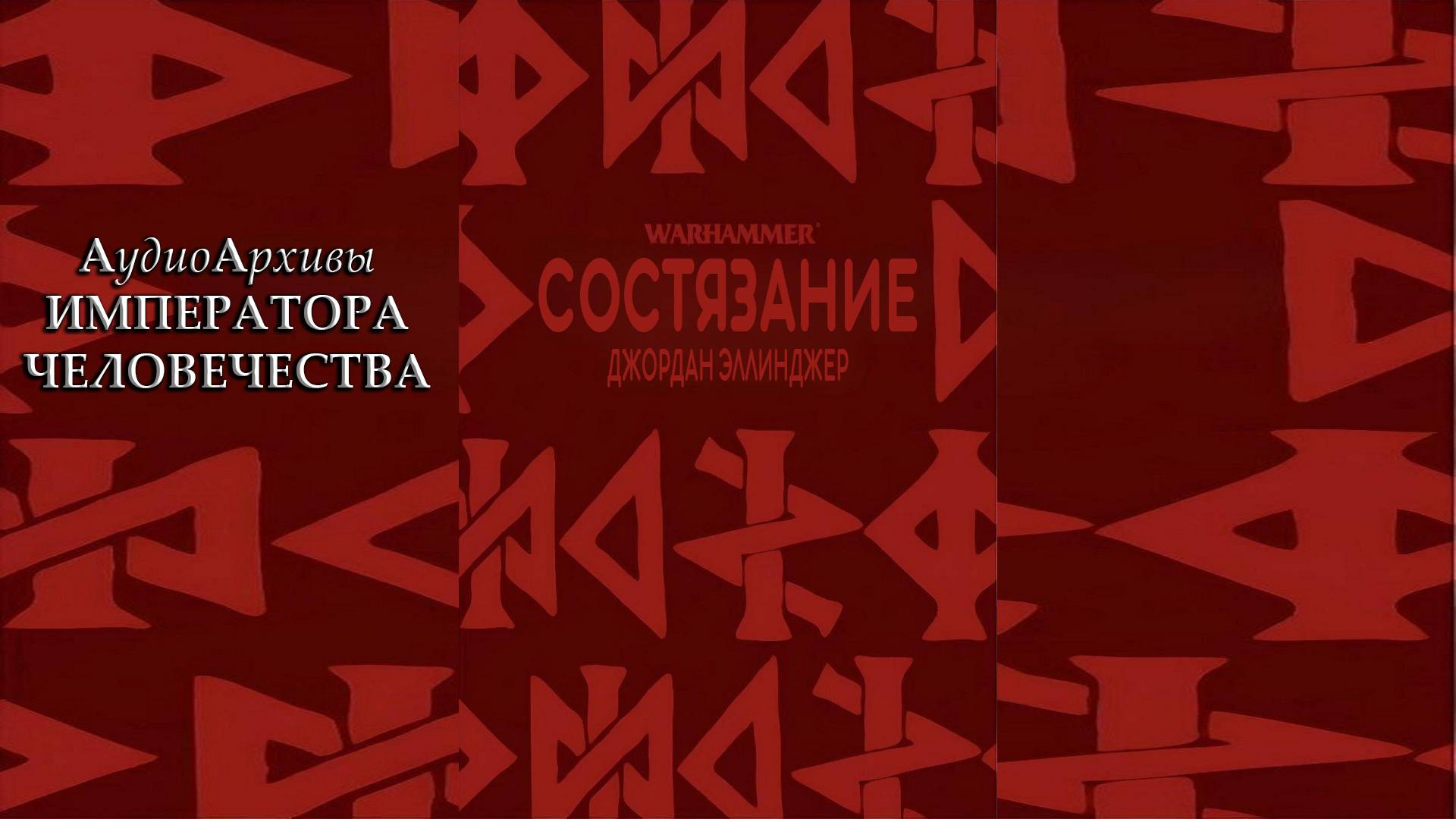 Состязание - Джордан Эллинджер | Jordan Ellinger - The Contest [= Давай, потягаемся!] (2012)