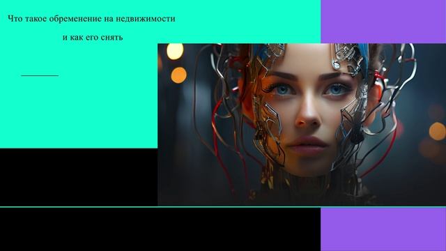 Что такое обременение на недвижимости и как его снять