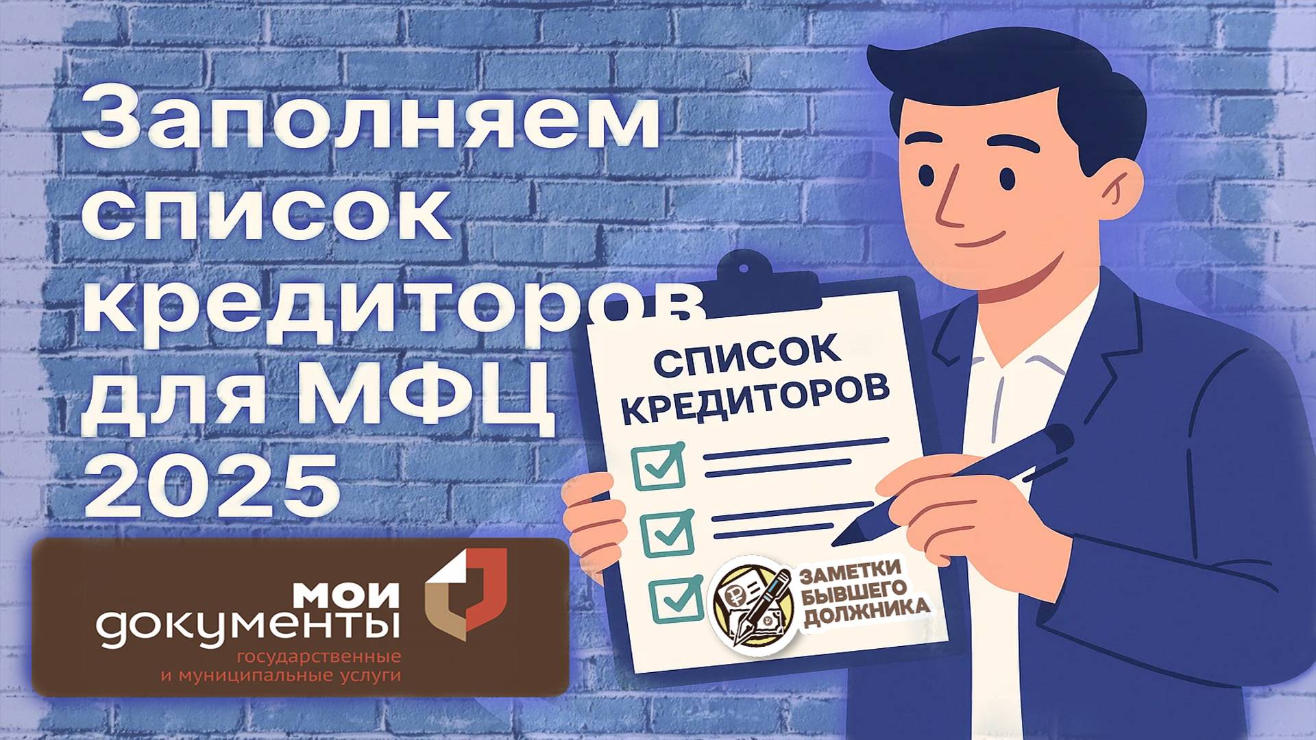 Заполнения списка кредиторов 2025