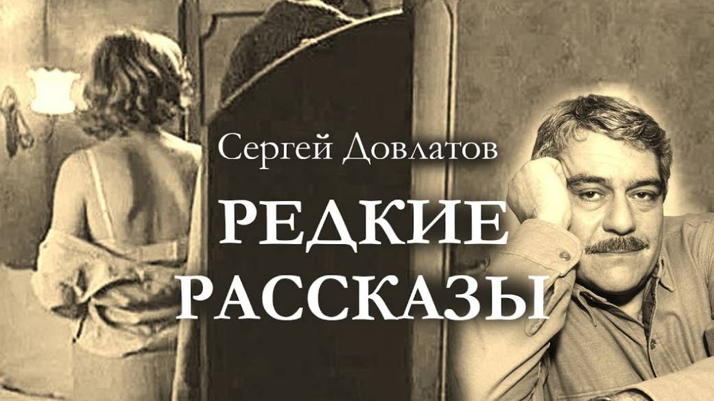 Сергей Довлатов Редкие рассказы. Аудиокнига