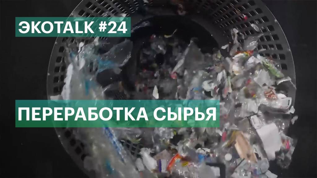 ЭкоTALK. Часть - 24