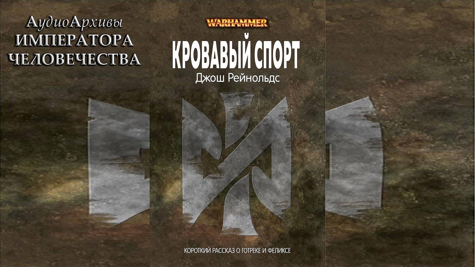 Кровавый спорт - Джош Рейнольдс|Josh Reynolds - Blood Sport (2012) [= Кровавое развлечение]