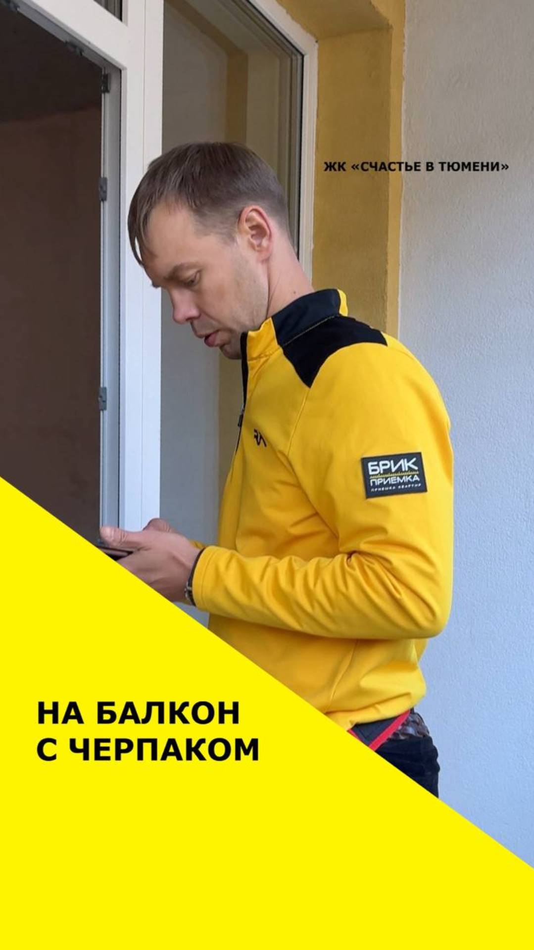 На балкон с черпакомЖК «СЧАСТЬЕ В ТЮМЕНИ»от Эталона