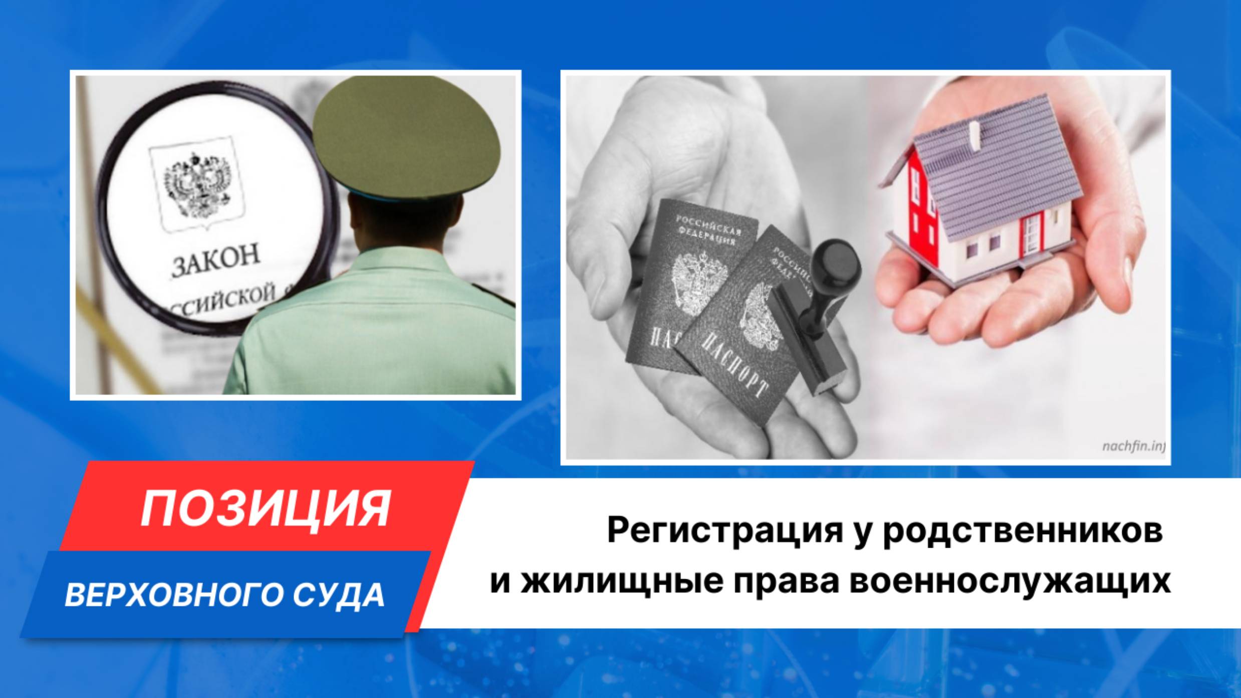 Регистрация у родственников и жилищные права военнослужащих: позиция Верховного Суда.